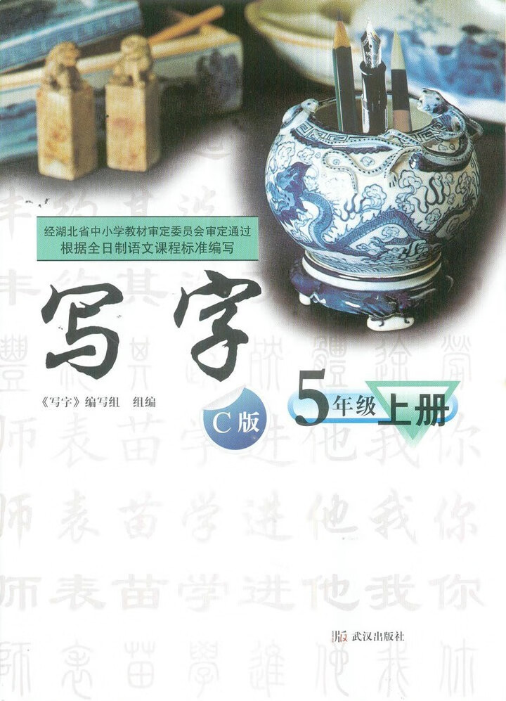 2021小学五年级上册写字/c版/武汉出版社/ 下午6点之前可发
