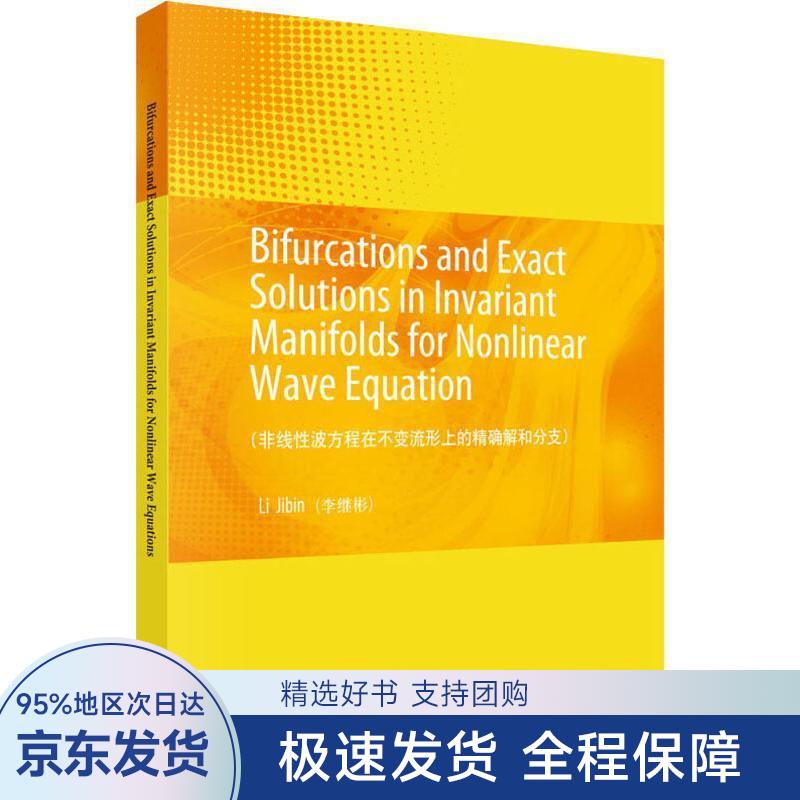 非线性波方程在不变流形上的准确解和分支