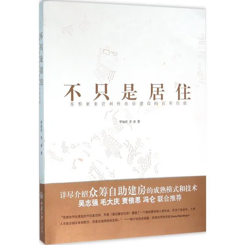 不只是居住 贾如君,李寅 作 书籍