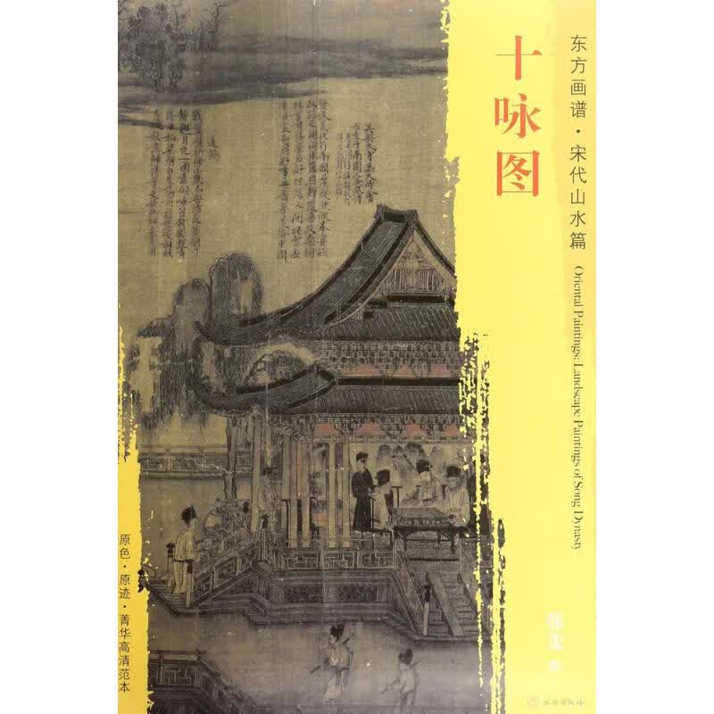 十咏图