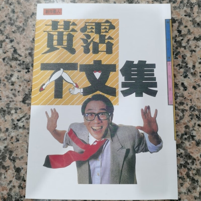 现货 黃霑/著《不文集》 全新书籍 现货 黃霑/著《不文集》 全新书籍