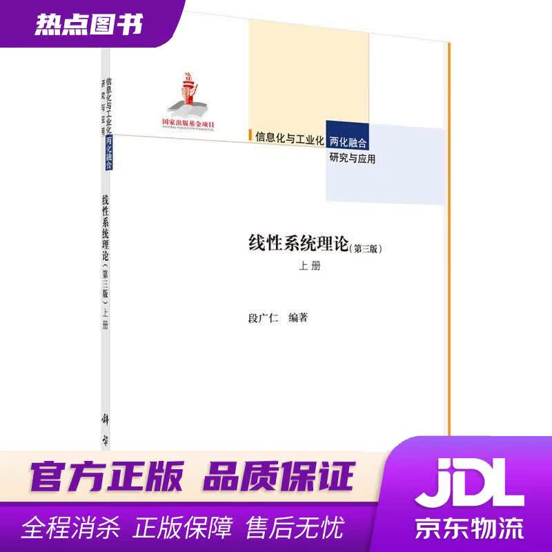 线性系统理论 段广仁 科学出版
