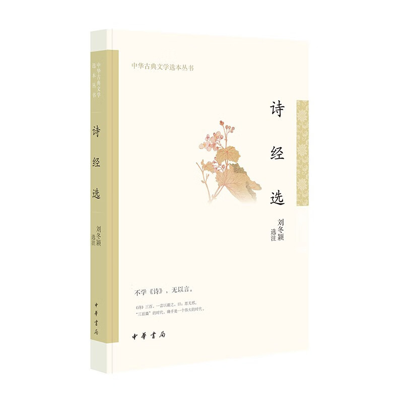 诗经选/中华古典文学选本丛书