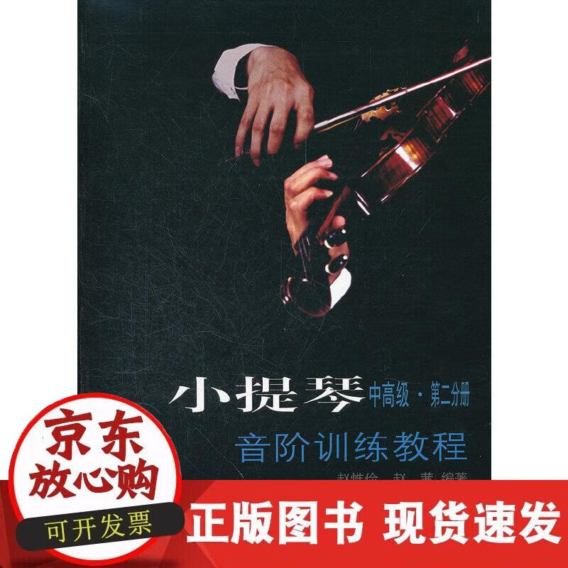【现货】小提琴音阶训练教程（中·第二分册）