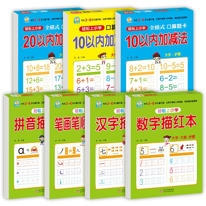 幼小衔接整合教材（7册） 数字描红+汉字描红+笔画笔顺描红+拼音描红+20以内加减法+10以内加减法口算心算+全横式10以内加减法