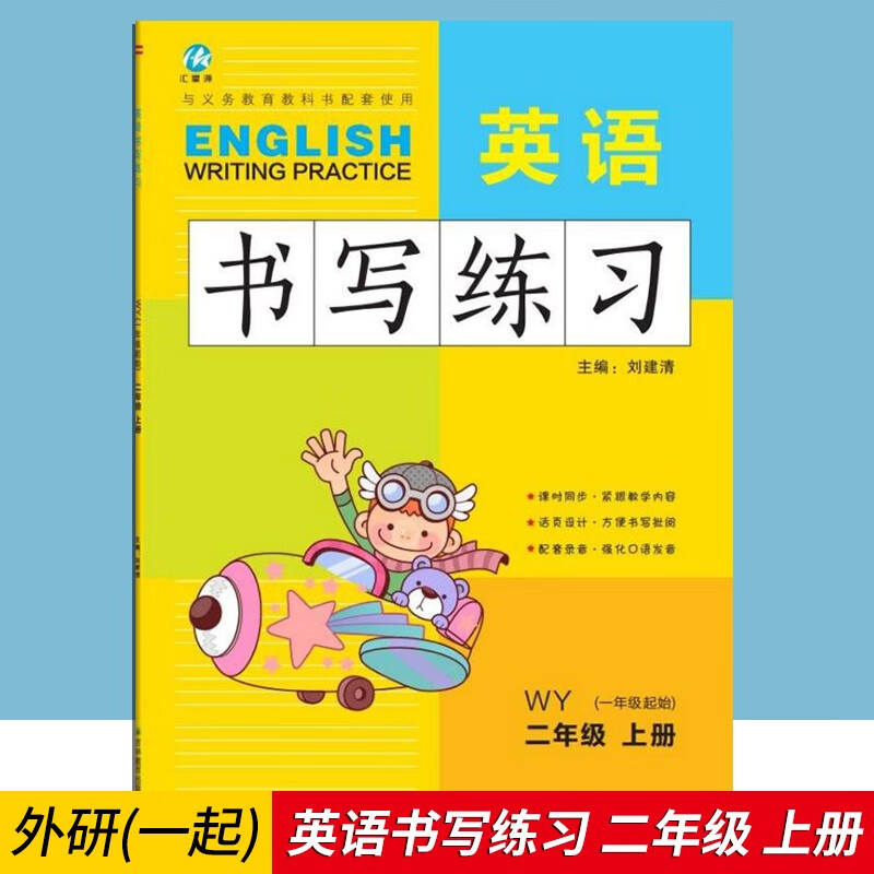 英语书写练习 二年级上册（一年级起点）外研版 同步课时书写练习 时书写练习 时书写练习