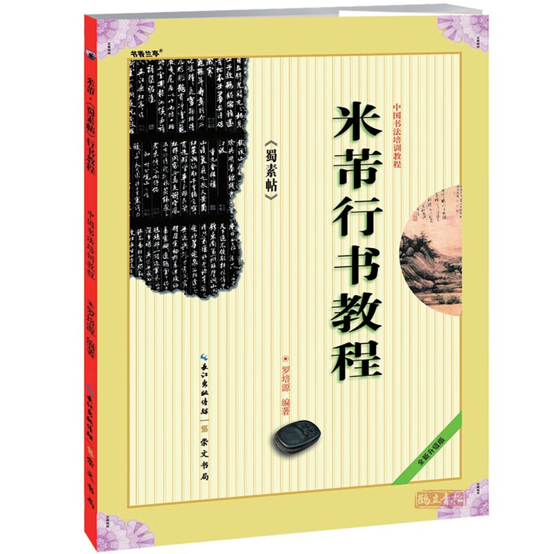 米芾蜀素帖 米芾行书教程行书入门基础教程 中国书法培训教程 米芾行书字帖米芾书法字帖