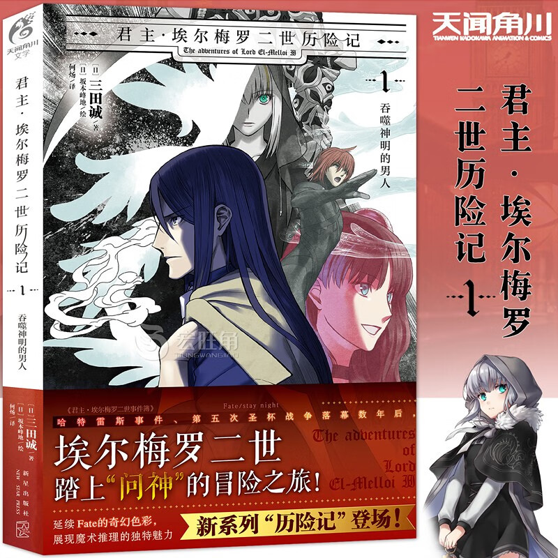 君主·埃尔梅罗二世事件簿全套1+2+3+4+5+6+7+8+9+10 动漫轻小说天闻角川(赠品赠完即止) 君主·埃尔梅罗二世历险记.1 吞噬神明的男人