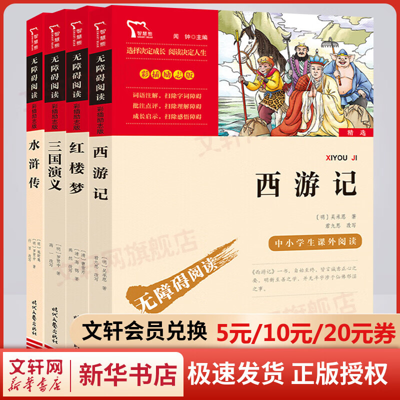 快乐读书吧五年级下册(全4册)红楼梦+西游记+三国演义+水浒传 四大名著全套 彩插励志版 中小学生读物课外阅读书籍青少年儿童版