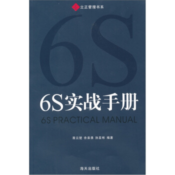 6S实战手册