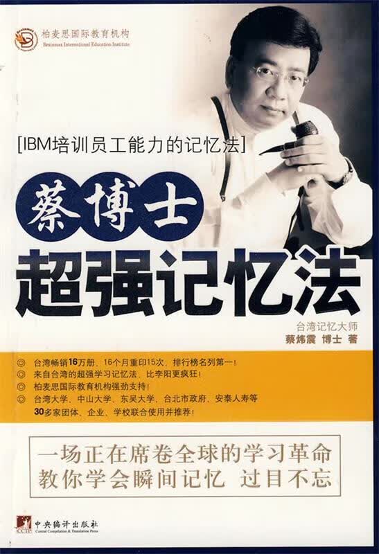 蔡博士超强记忆法