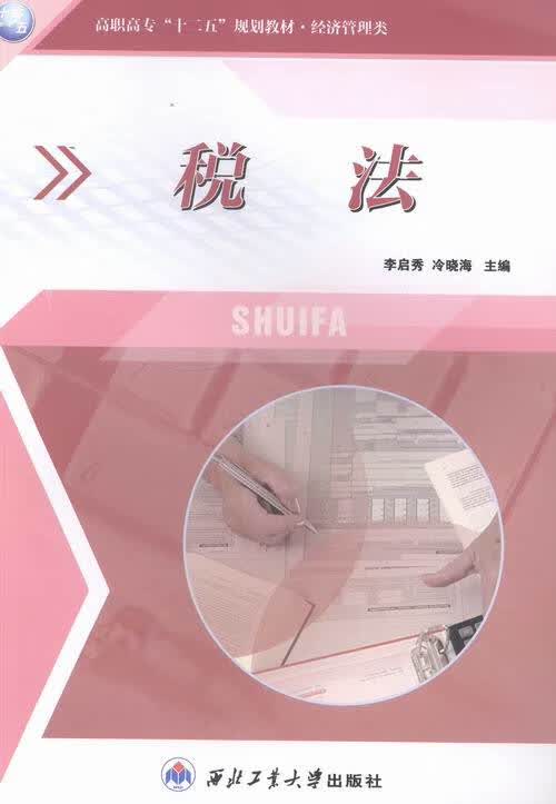 税法