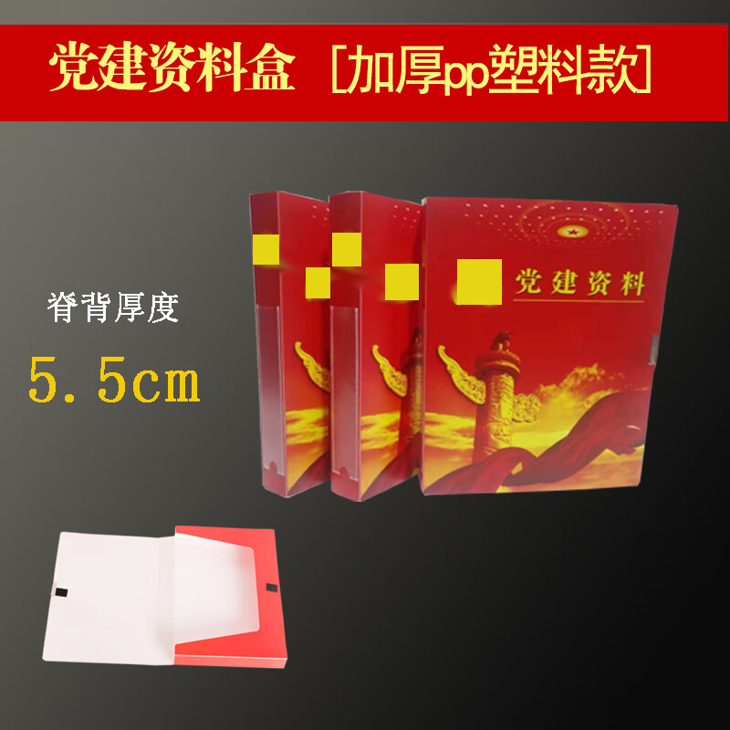党建资料档案盒红色加厚牛皮纸pp塑料纸质收纳人事档案盒订做定制 pp塑料5.5cm