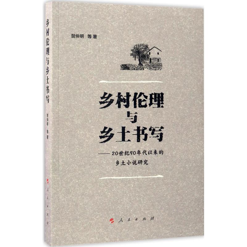 乡村伦理与乡土书写