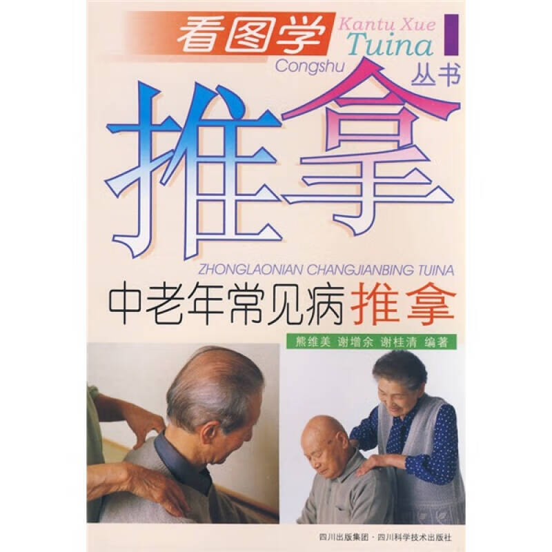 【书】中老年常见病推拿