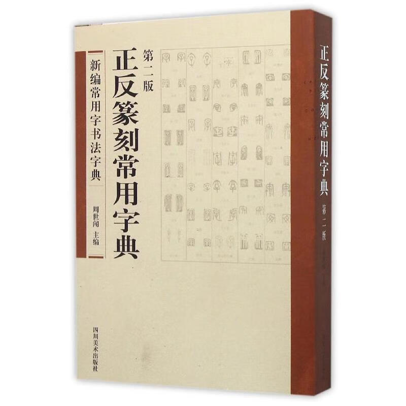 正反篆刻常用字典【好书，下单速发】