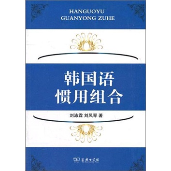 韩汉大词典 韩国语惯用组合