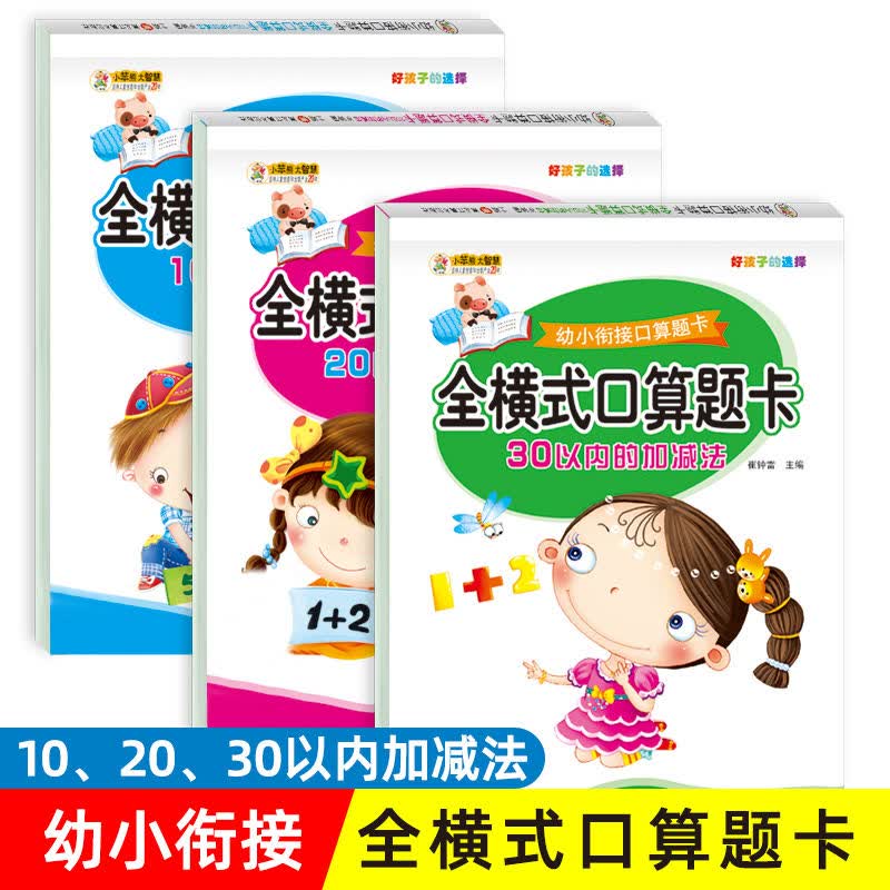 1/2/3以内的加减法幼小衔接口算题卡幼儿园中大班学前班练习册 全3册