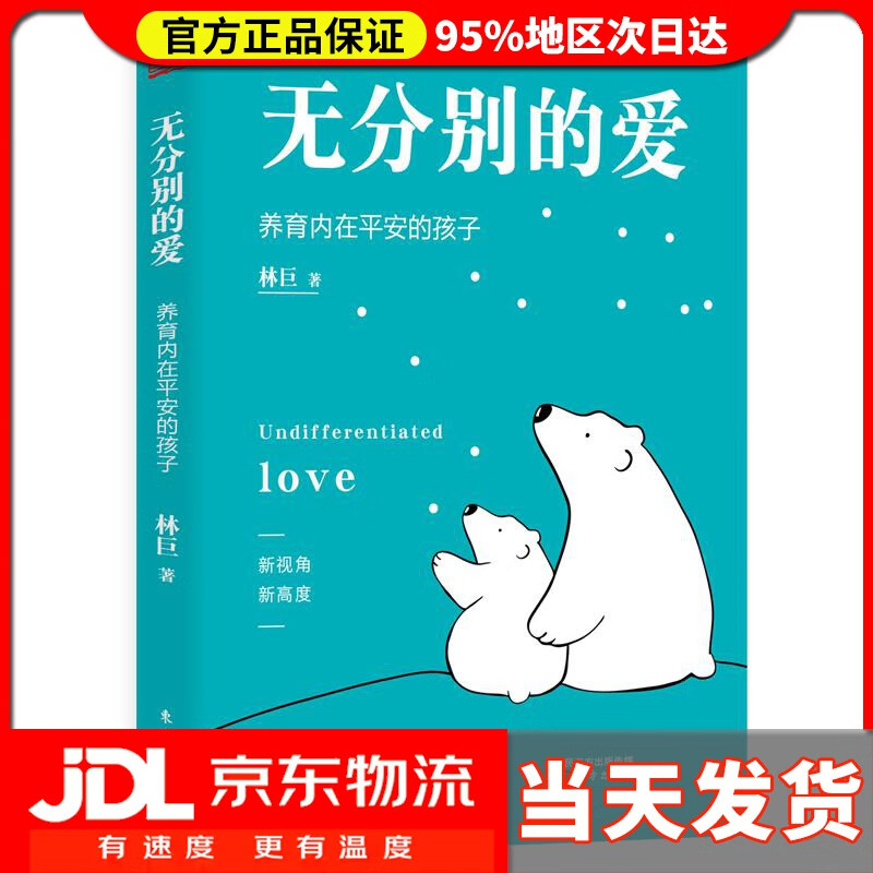 无分别的爱 林巨 东方出版社