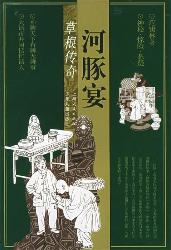 河豚宴—草根传奇 范锡林 著