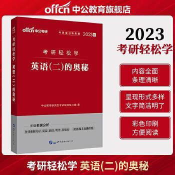 中公考研英语2023考研英语轻松学英语(二)的奥秘 中公教育研究生