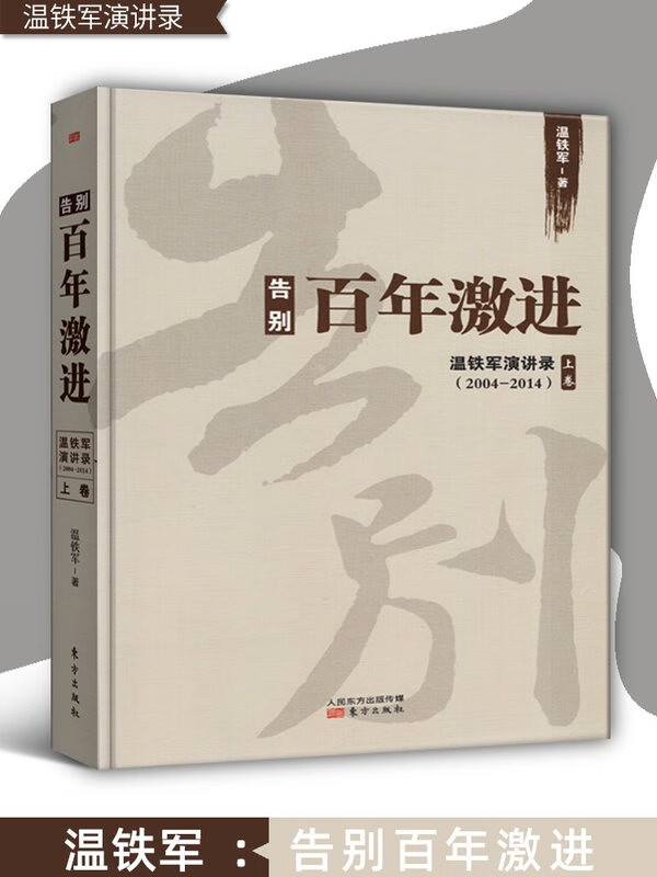 【领券立减】温铁军全套共9册 去依附+八次危机+告别百年激进 温铁军十次危机经济发展理论系列 从农业1.0到农业4.0+我们的生态化+乡建笔记+全球化与国家竞争+居危思危+解构现代化等非10册 【单本