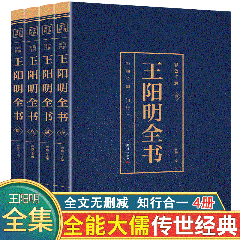 【彩色图解】王阳明全集4册 原著 王阳明心学的智慧大传知行合一传习录全书 中国古典哲学书籍