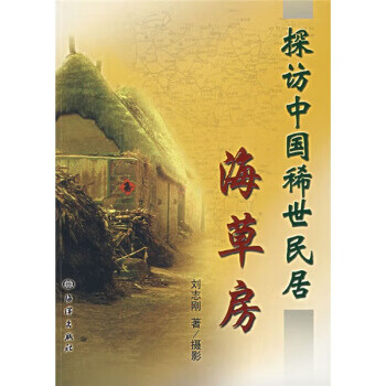 探访中国稀世民居:海草房