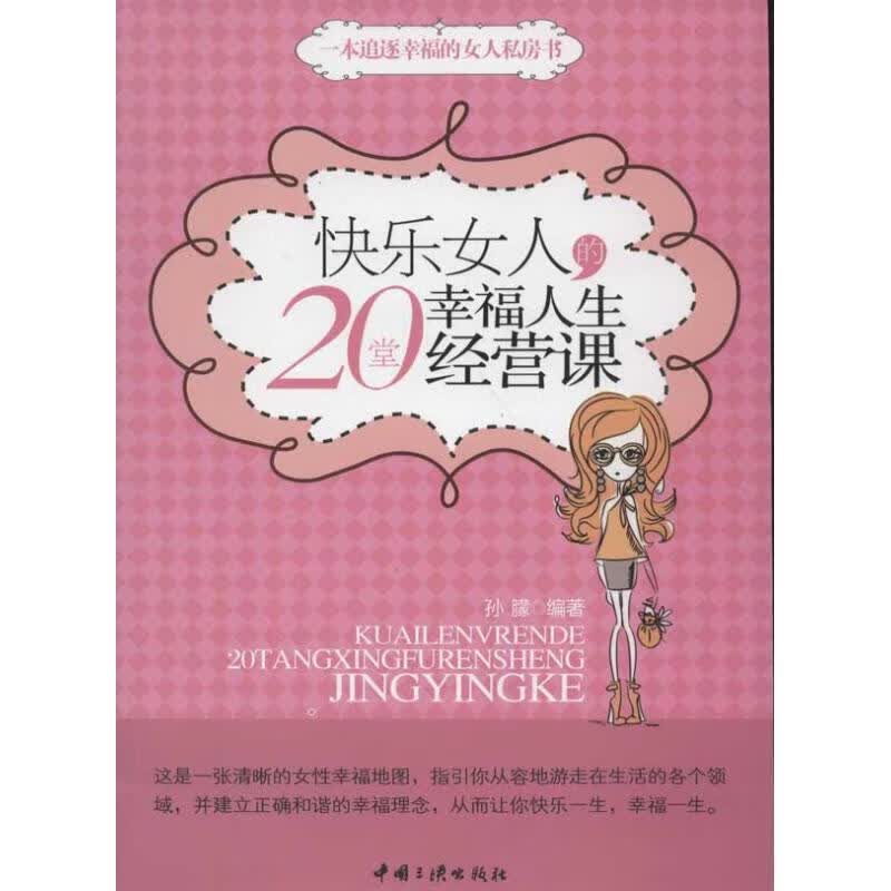 快乐女人的20堂幸福人生经营课