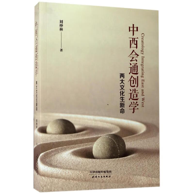 中西会通创造学