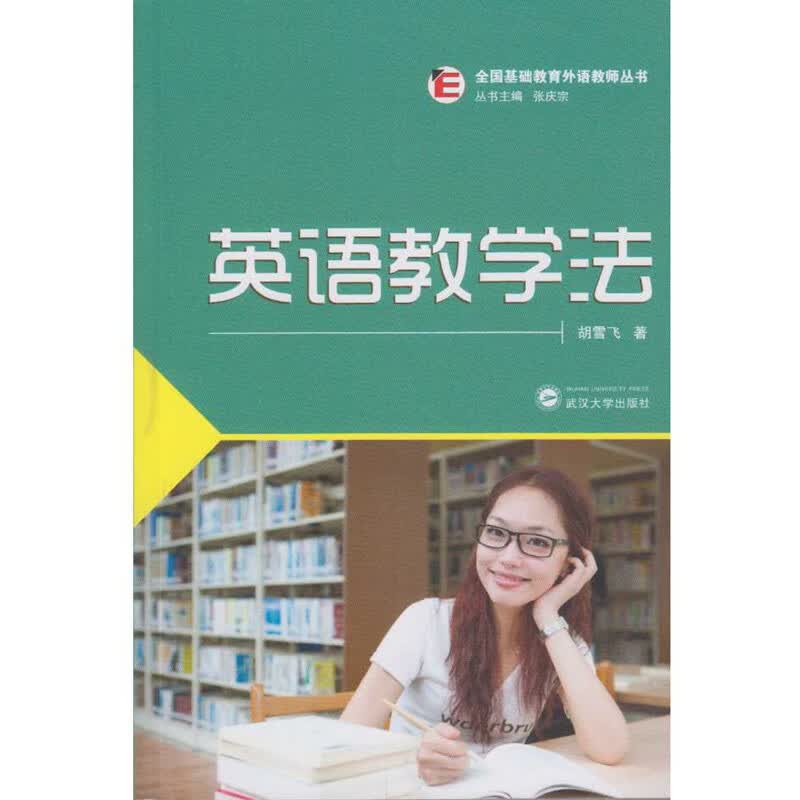 【现货】英语教学法