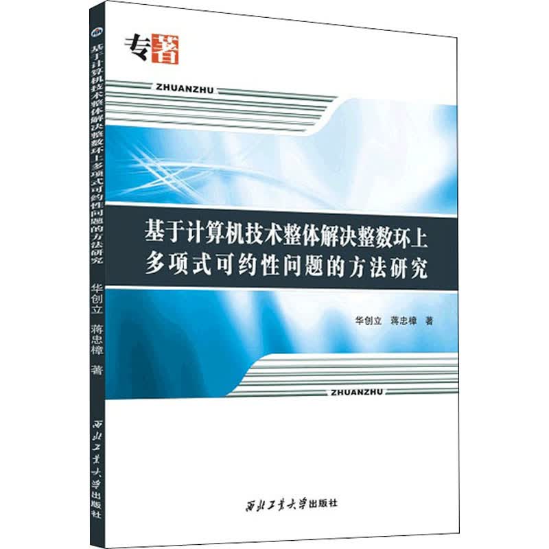基于计算机技术整体解决整数环上多项式可约性问题的方法研究 图书