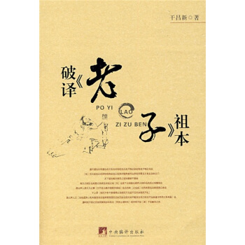 破译《老子》祖本 干昌新 著【书】