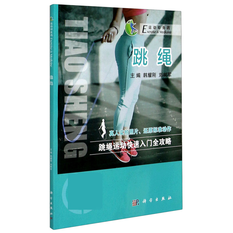 跳绳 跳绳运动快速入门全攻略 科学跳绳 跳绳方法与技术 跳绳教程体育运动健身教学书籍