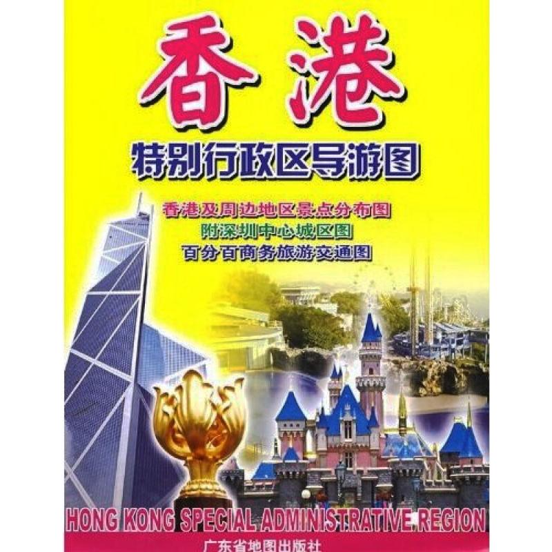 香港特别行政区导游图 图书