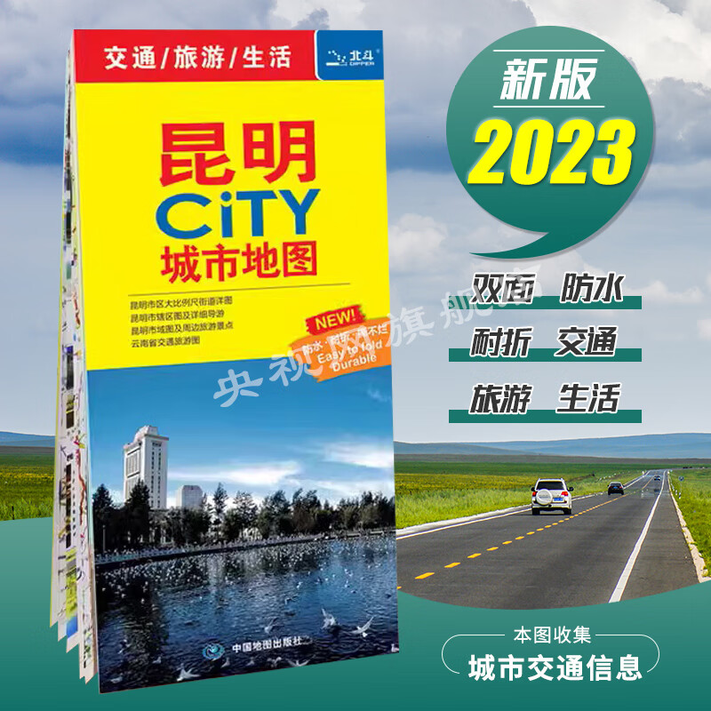 【极】昆明市 CITY 2023年新版 交通 市区街道详图 市辖区图 景点导游 实用