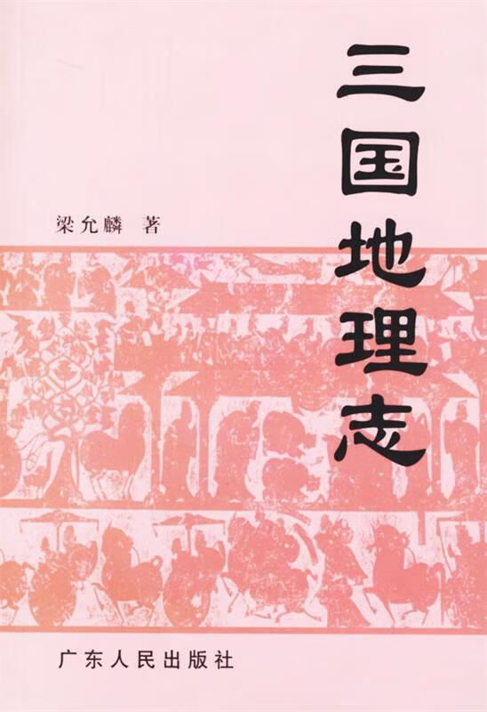 三国地理志【好书，下单速发】