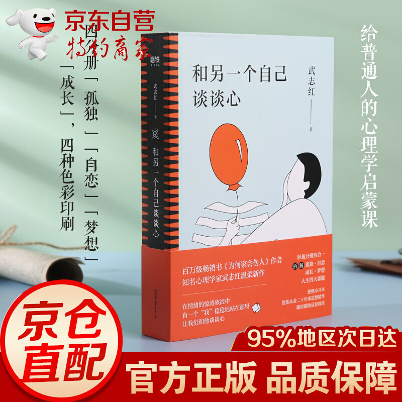 武志红：拥有一个你说了算的人生.活出自我篇+终身成长篇（套装共2册） 和另一个自己谈谈心
