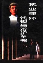 执业律师与辩护全书