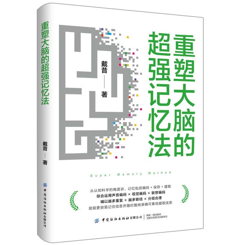 重塑大脑的超强记忆法