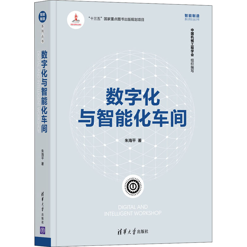 数字化与智能化车间