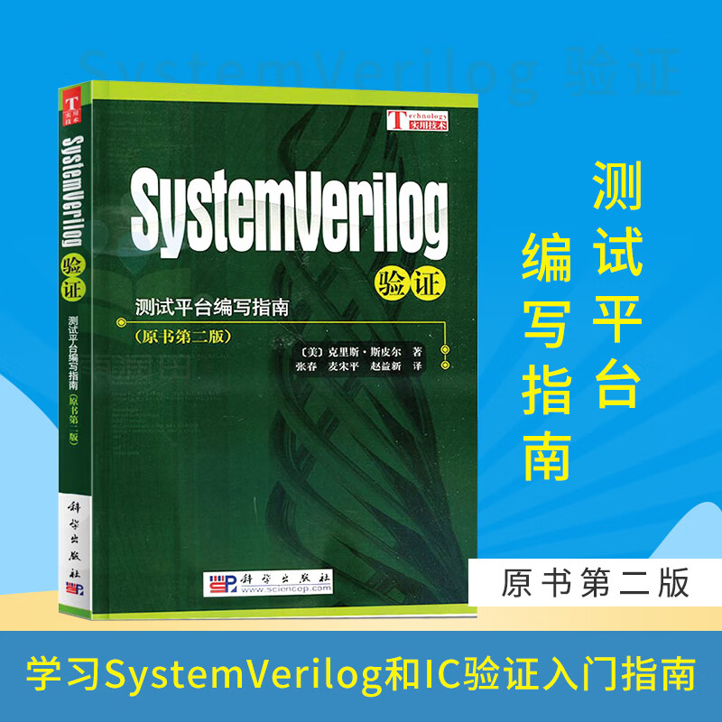 SystemVerilog验证 测试平台编写指南 第2版 第二版 克里斯斯皮尔著中文版 SV语言 机械工程设计建模