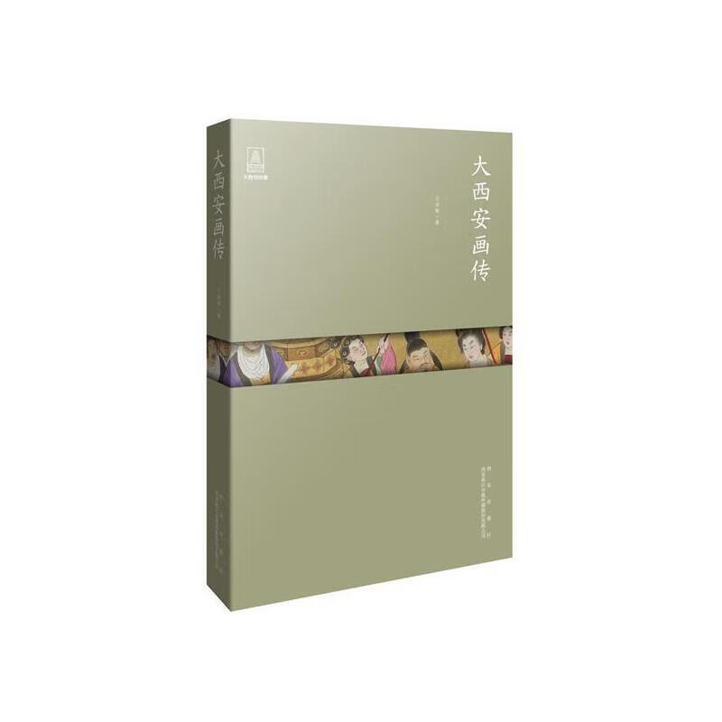 大西安画传