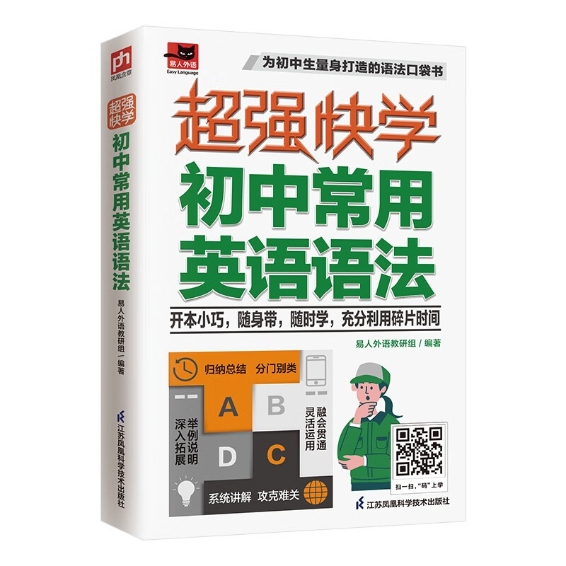 超强快学 初中常用英语语法 中考常考英语语法；初中各版本英语教材通用；附赠音频