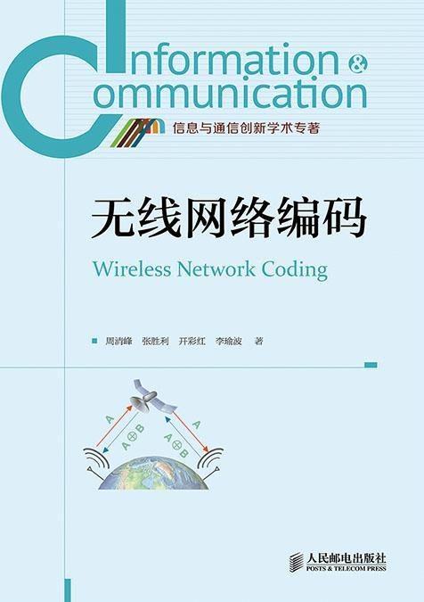 无线网络编码电子与通信 青年图书