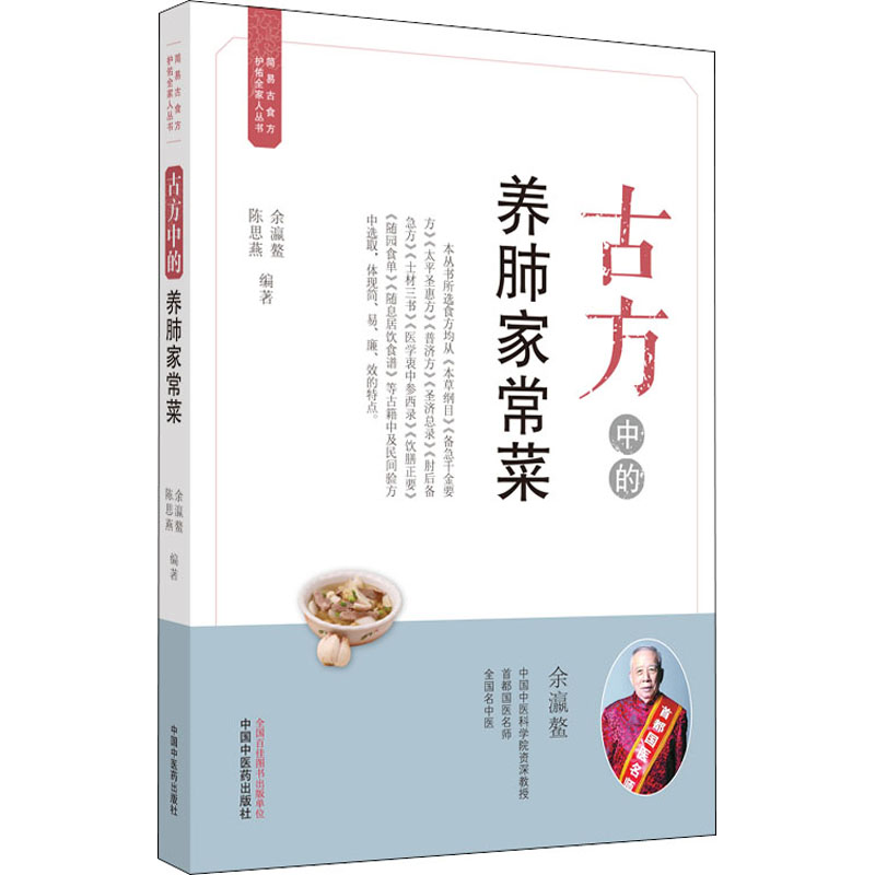 古方中的养肺家常菜 余瀛鳌,陈思燕 编 书籍