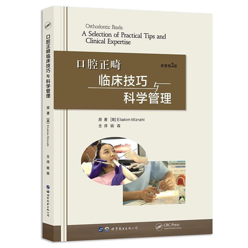 口腔正畸临床技巧与