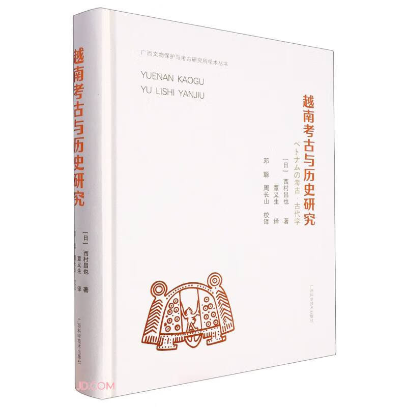 越南考古与历史研究(精)/广西文物保护与考古研究所学术丛书