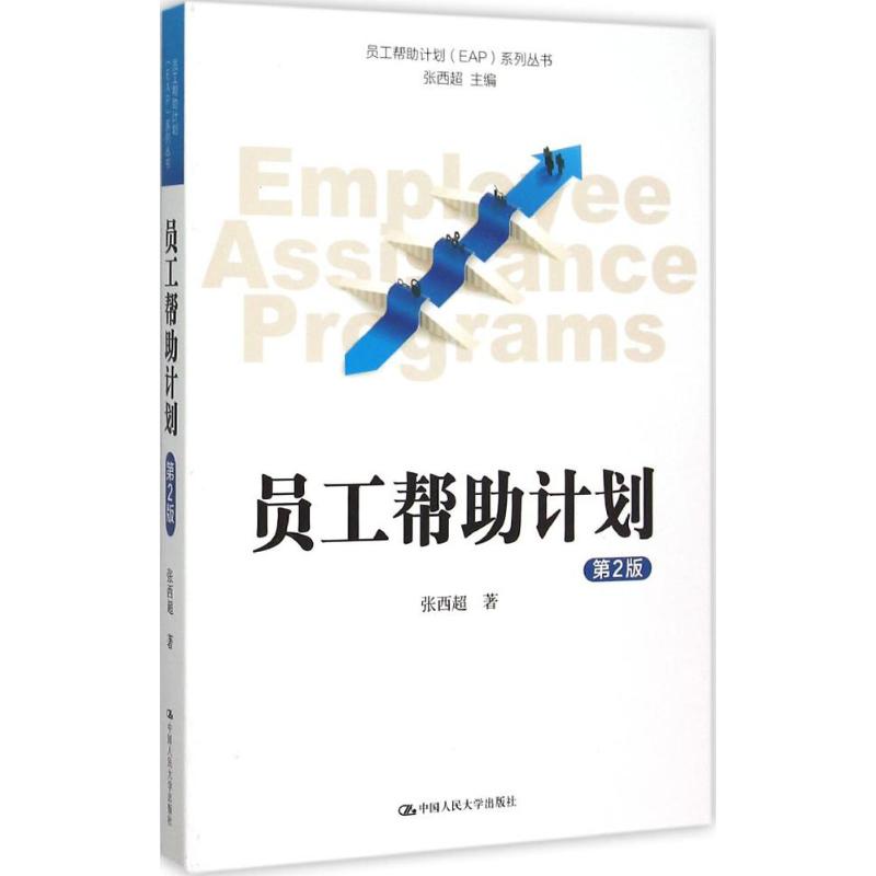 员工帮助计划(第2版)