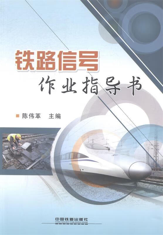 铁路信号作业指导书 陈伟革 编 中国铁道出版社 9787113187637